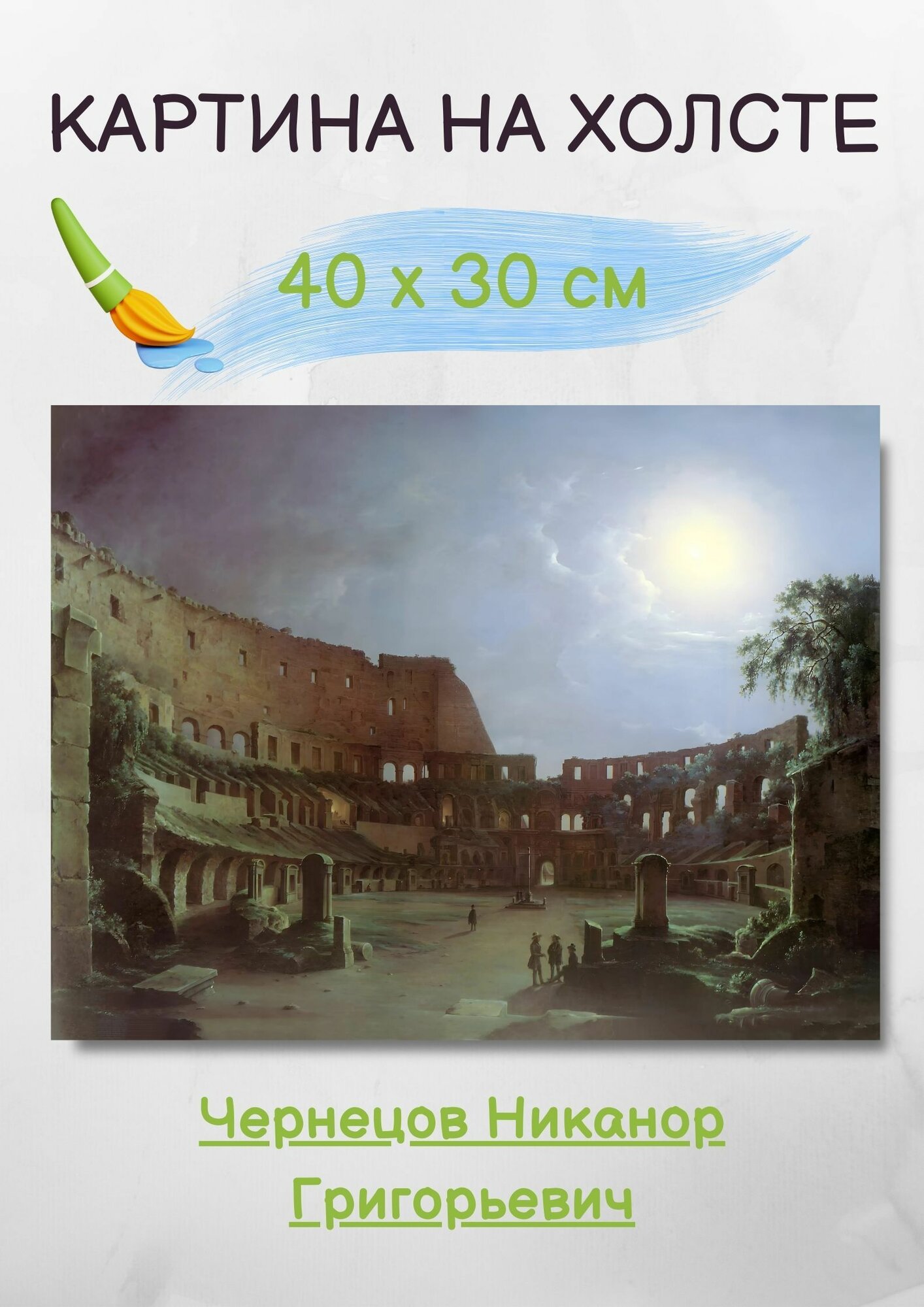 Никанор Григорьевич Чернецов "Колизей в лунную ночь". Картина на холсте 30х40 см репродукция