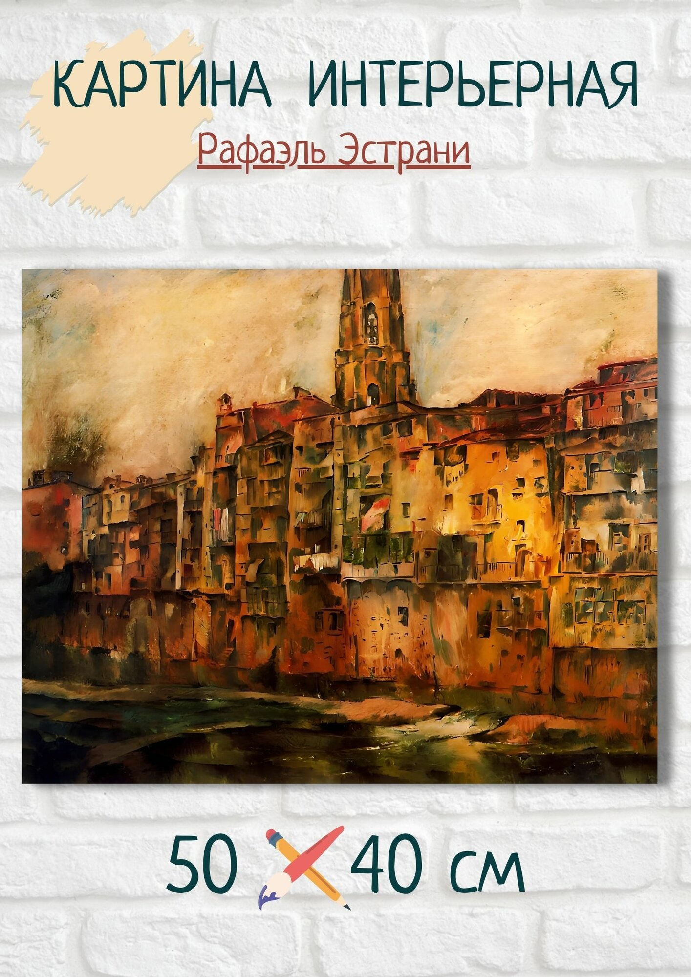Картина репродукция Рафаэль Эстрани "Жирона" Картина 50*40 см