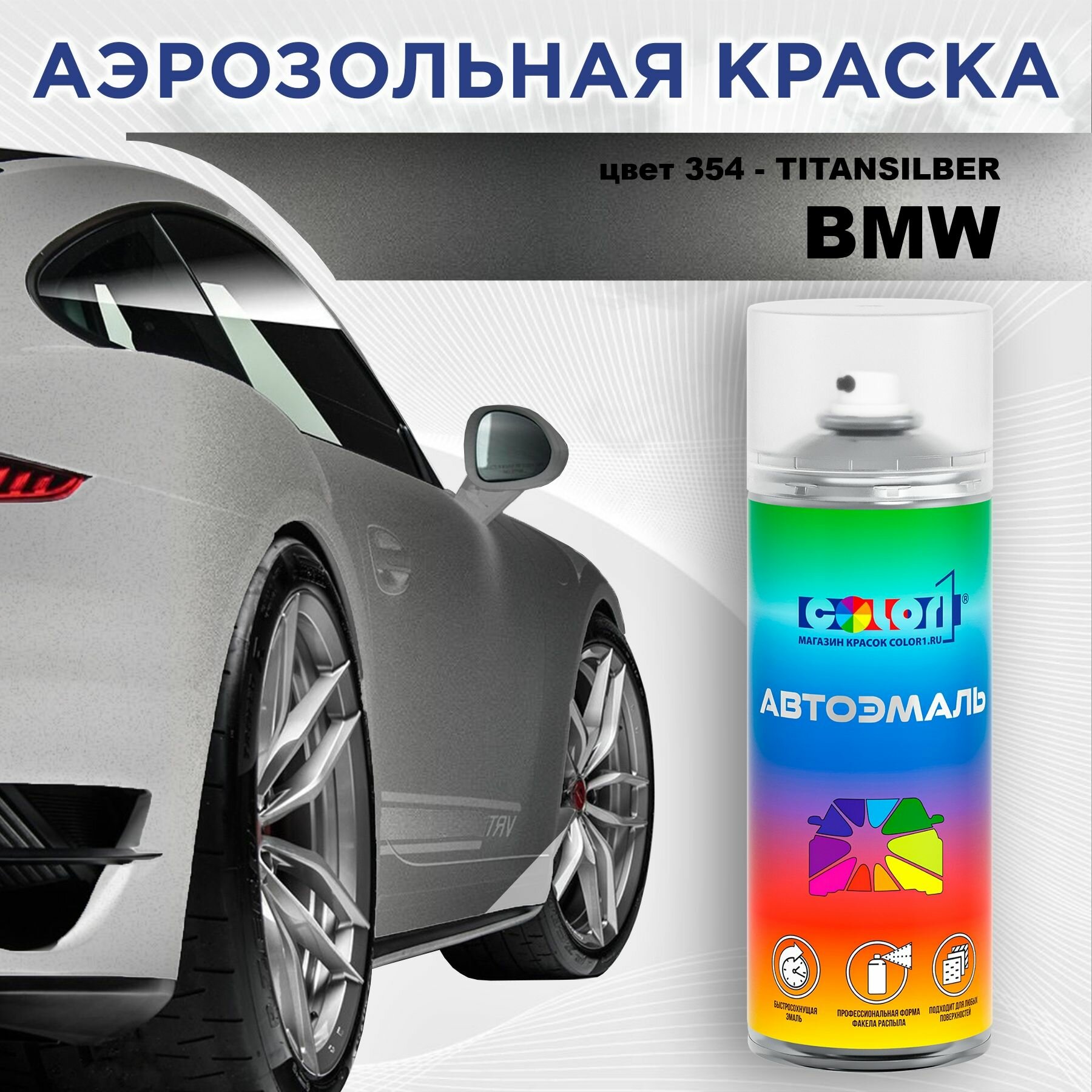 Аэрозольная краска COLOR1 для BMW - TITANSILBER, цвет 354