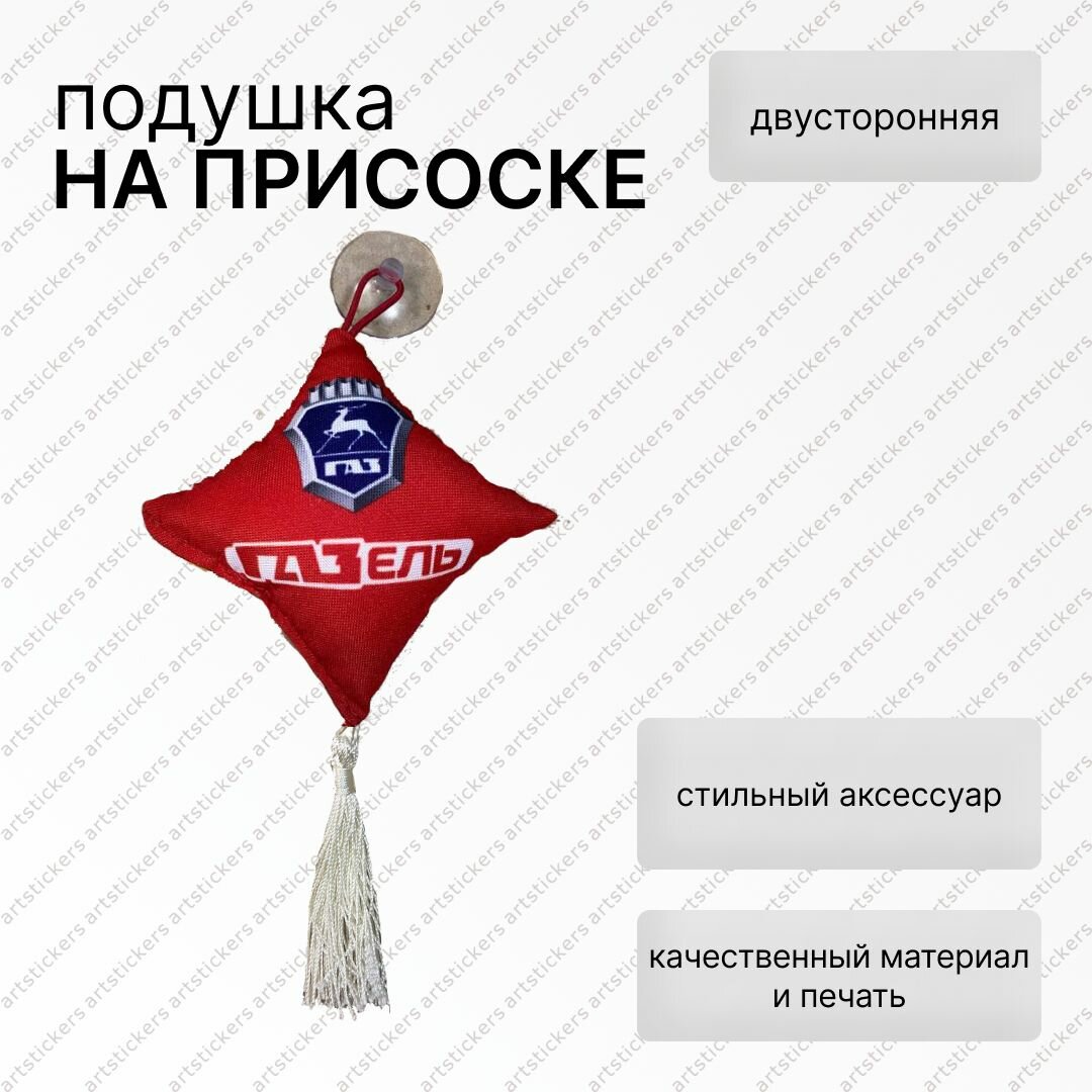 Вымпел подушка Газель, двусторонний на присоске, ткань, цвет красный, аксессуар для авто, 10х10см