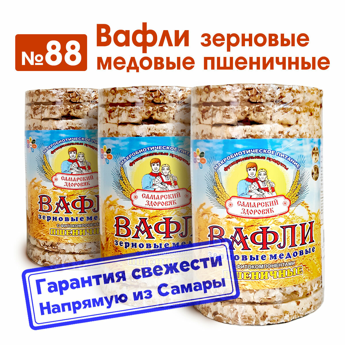 Вафли "Самарский Здоровяк” №88 Зерновые медовые пшеничные, 230 г х 3 шт