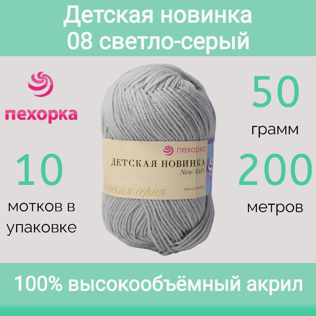 Пряжа Пехорка Детская новинка 08 светло-серый (50г/200м, упаковка 10 мотков)