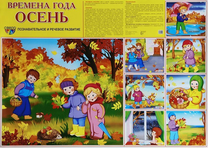 Демонстрационный плакат Сфера Времена года. Осень. А2. В индивидуальной упаковке, 2024 год