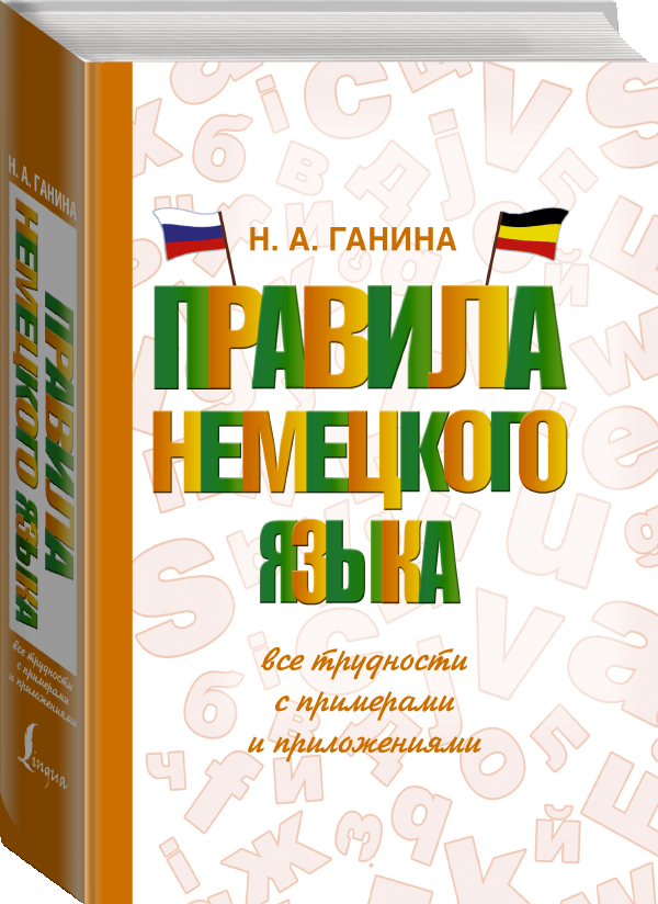 "Правила немецкого языка: все трудности с примерами и приложениями"Ганина Н. А.