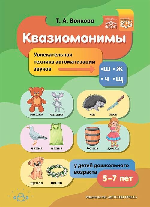 Волкова Т. А. Квазиомонимы. Увлекательная техника автоматизации звуков [ш], [ж], [ч], [щ] у детей дошкольного возраста (от 5 до 7 лет) ФГОС фаоп, (Детство-Пресс, 2024), Обл, c.24