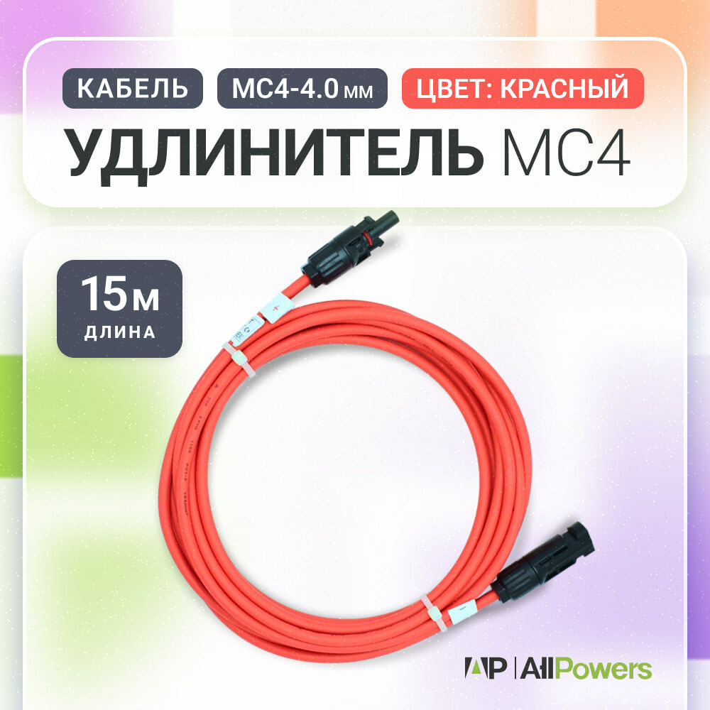 Удлинитель MC4 для солнечных панелей 4 мм, красный (15 метров)