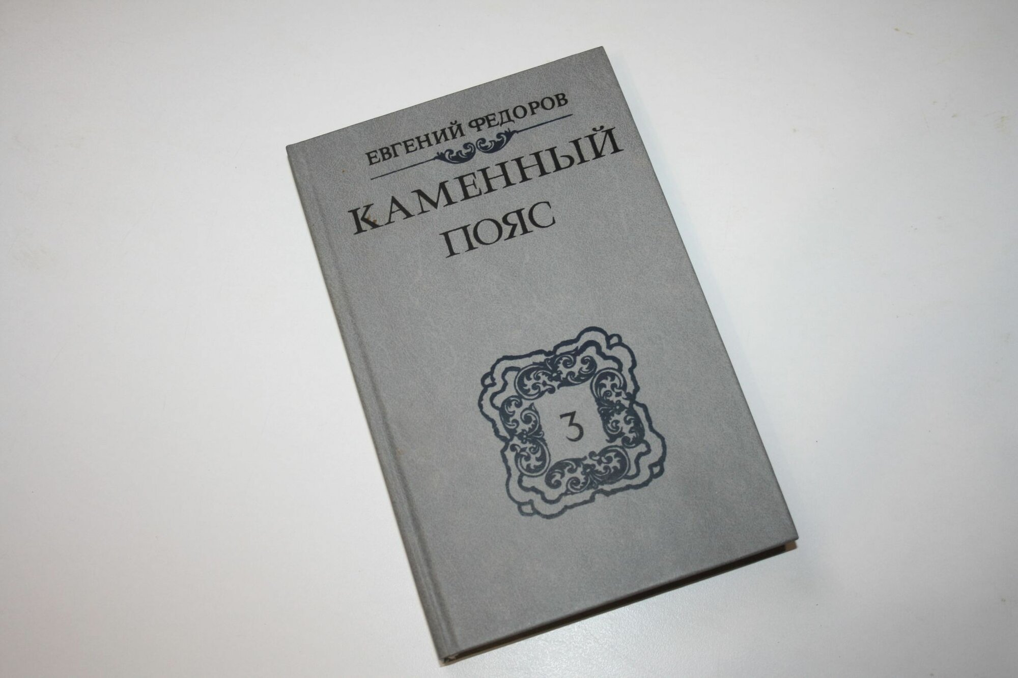 Каменный пояс. В трех книгах. Книга 3.2. Хозяин Каменных гор. Части 3-4. Роман