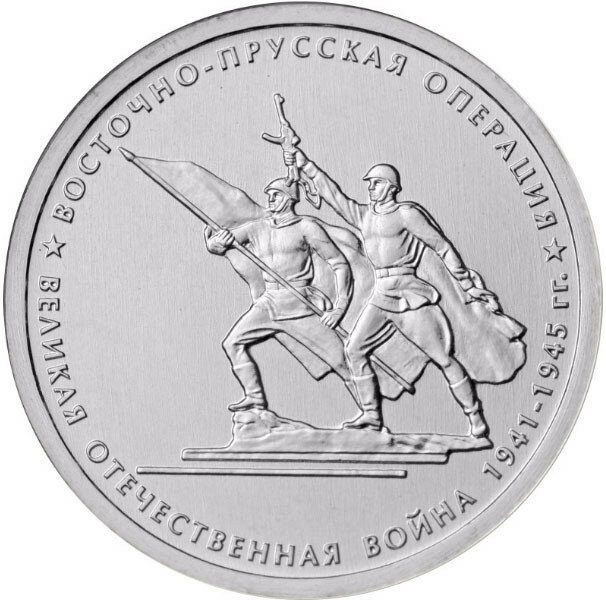 Монета номиналом 5 рублей России 2014 г. Восточно-Прусская операция. Состояние UNC (5. НМ.014)