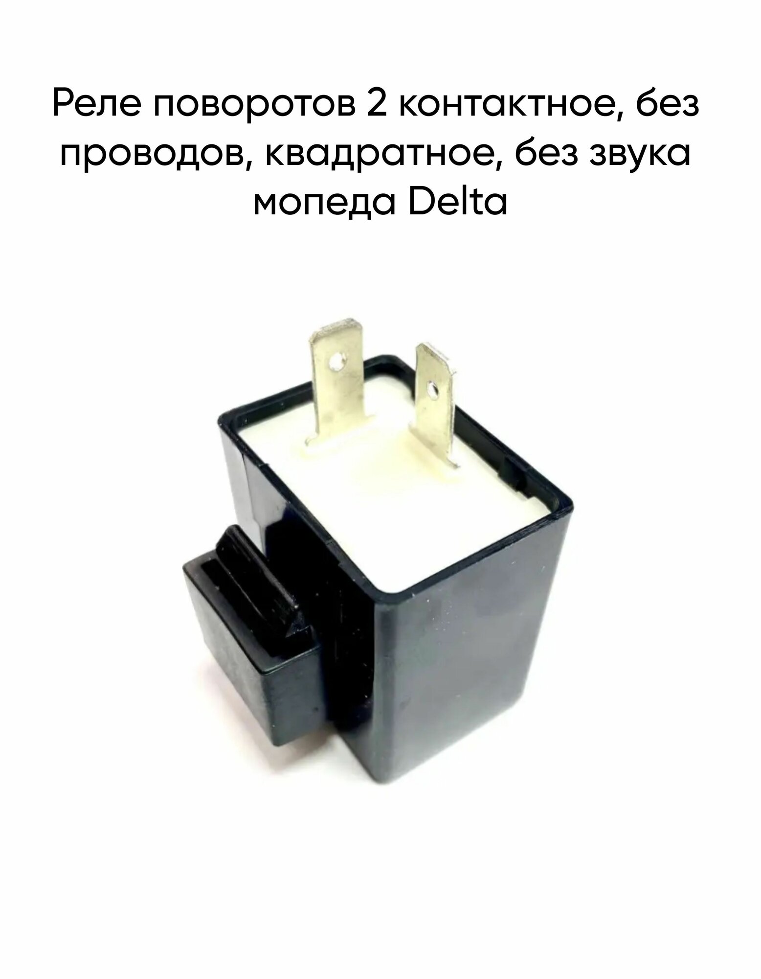 Реле поворотов 2 контактное, без проводов, квадратное, без звука мопеда Delta
