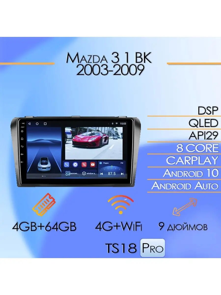 Магнитола TS18PRO Mazda 3 1 BK 2003-2009 4/64Gb