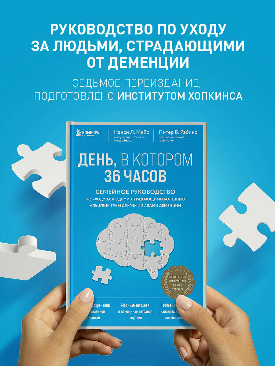 Мейс Н, Рэбинс П. День, в котором 36 часов. Семейное руководство по уходу за людьми, страдающими болезнью Альцгеймера и другими видами деменции