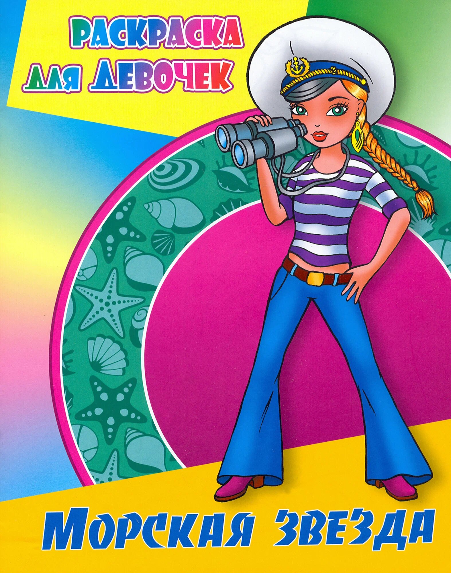 Раскраска для девочек Морская звезда Ткачук АН 6+