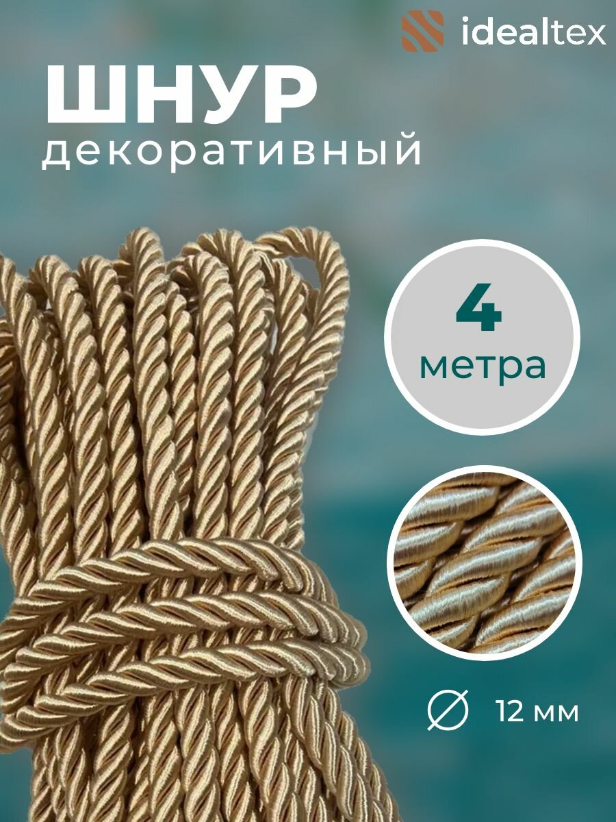 Шнур декоративный диаметр 12 мм, канат витой для потолков
