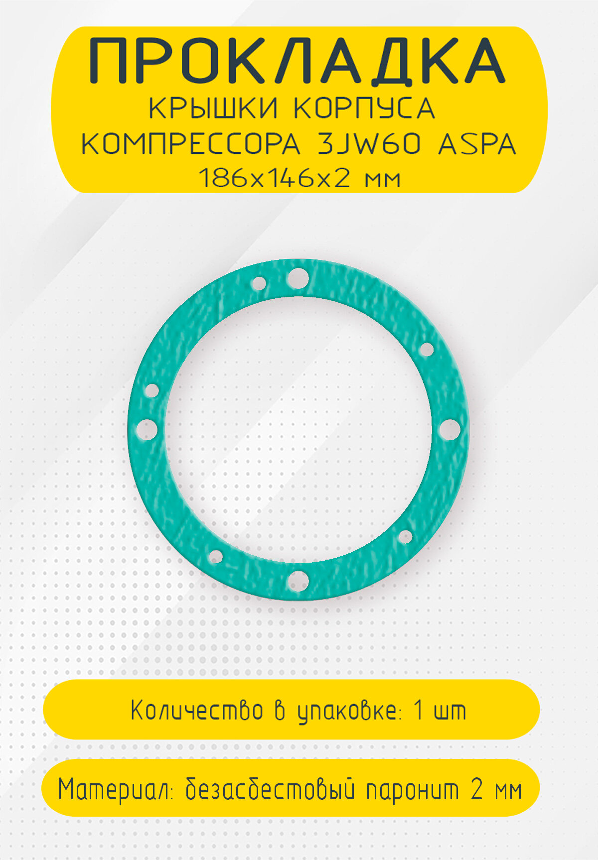 Прокладка крышки корпуса компрессора 3JW60 ASPA, безасбестовый паронит, 186х146х2 мм