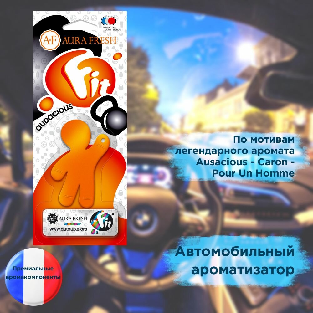 Ароматизатор для автомобиля подвесной автопарфюм по мотивам Карон (CARON - POUR UN HOMME) отдушки Франция, Aura Fresh Mr.Fit, 23382