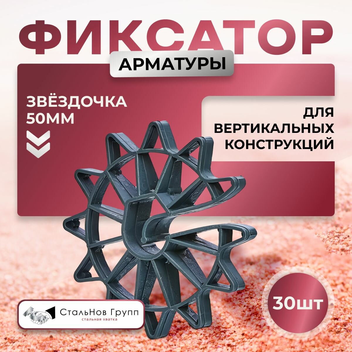 СтальНов Групп. Фиксатор арматуры Звездочка, 50 мм, комплект 30 шт.