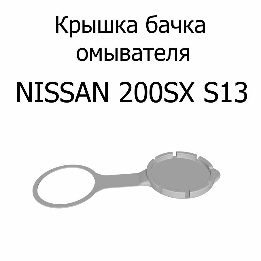 Крышка бачка омывателя NISSAN 200SX S13