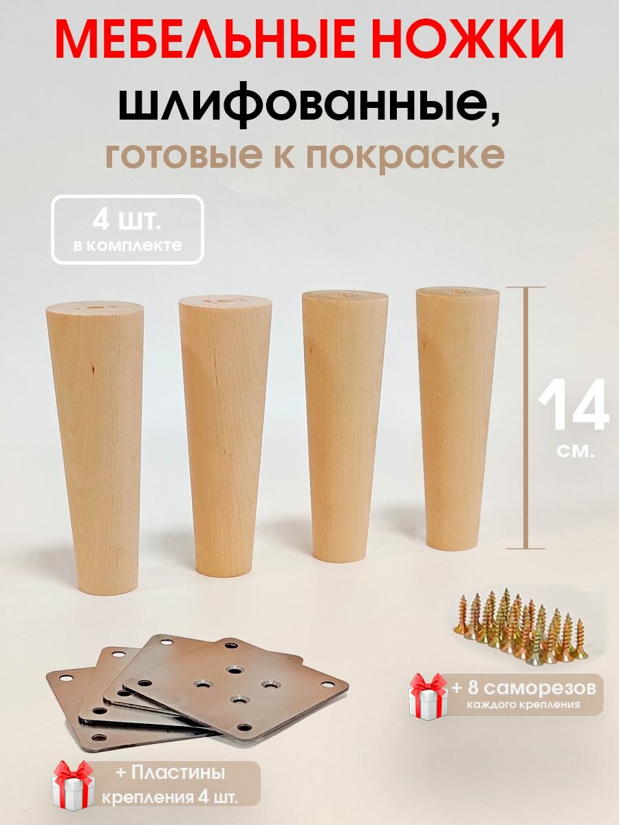 Мебельные ножки 4 шт. "Круглый конус - Н/К" высота 14 см (+4 металлические пластины, + 32 саморезов), ножки для мебели, подстолье для дивана, шкафа, комода