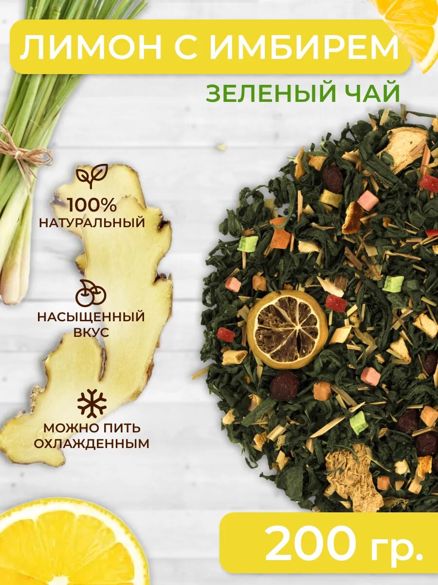 Зеленый чай Лимон с имбирём 200 грамм