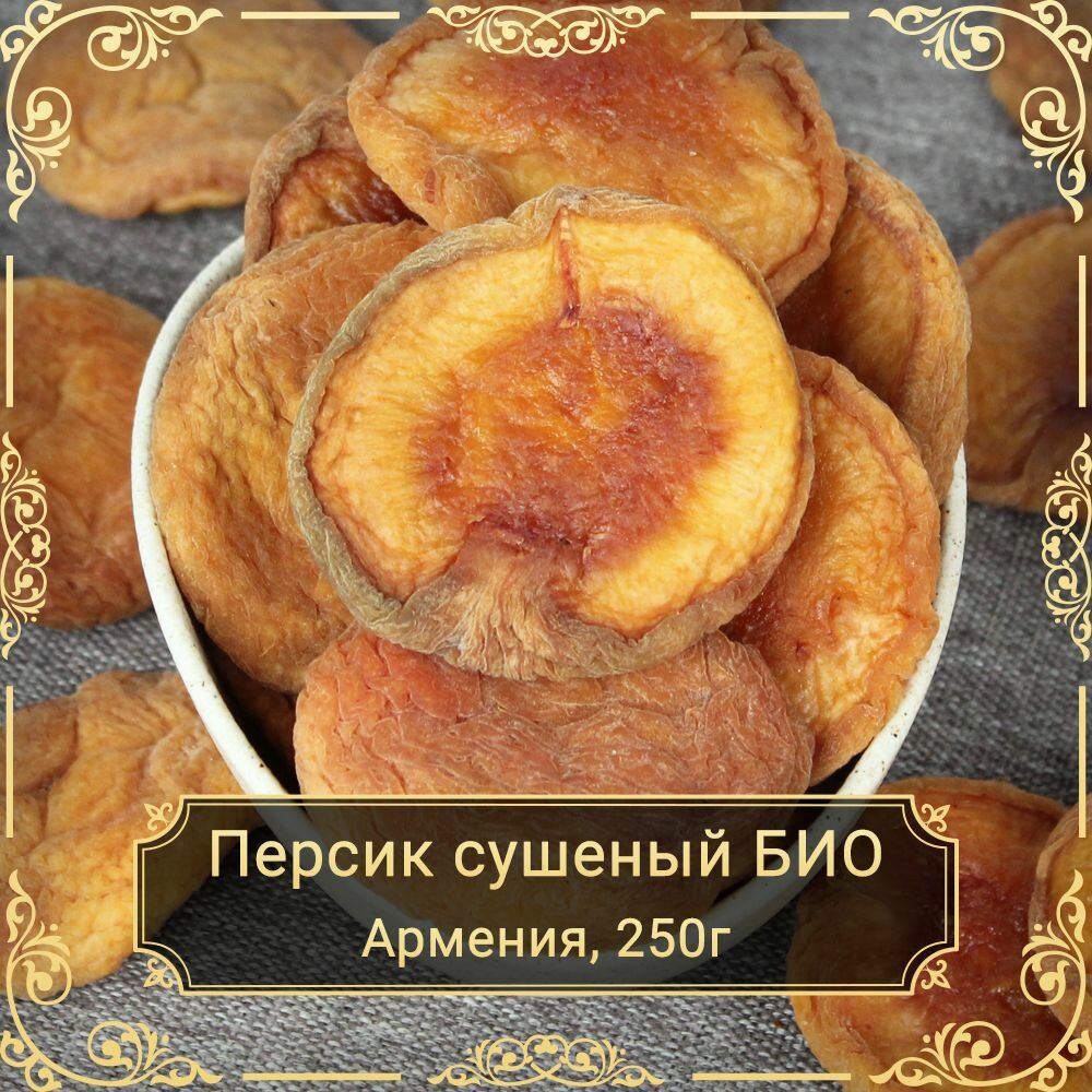 Персик сушеный ЕС (естественная сушка), 250 гр.