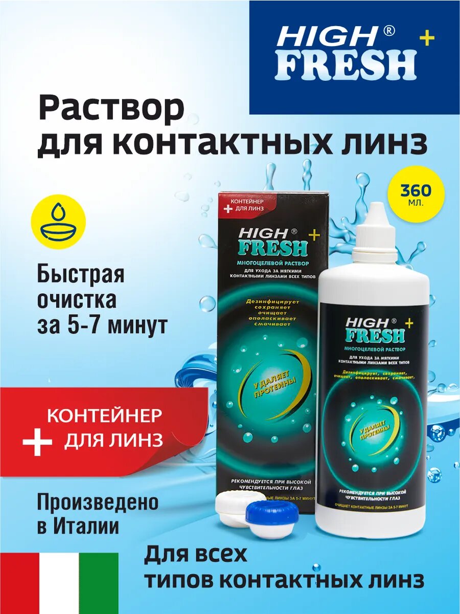 Раствор для контактных линз HIGH FRESH+, 360мл.