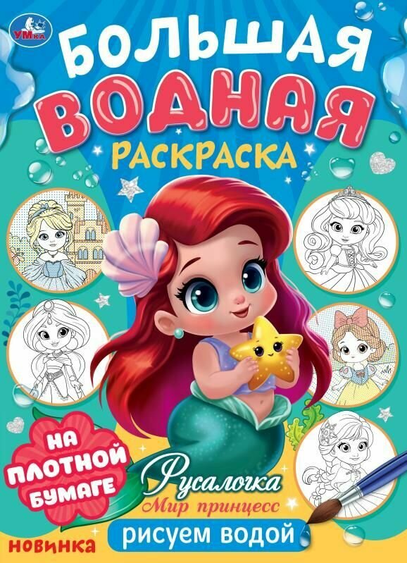 Большая водная раскраска Русалочка Мир Принцесс, водная раскраска раскраска для детей раскраска русалочка