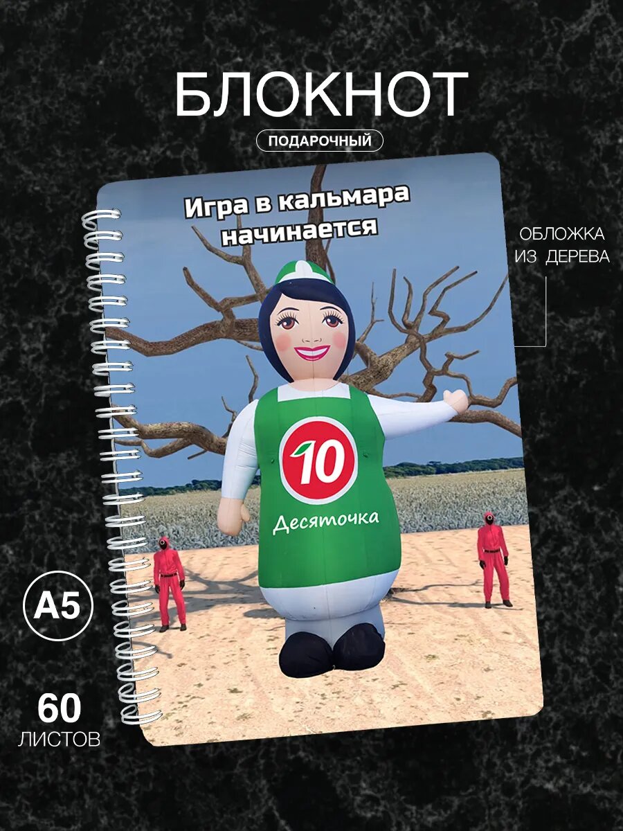 Блокнот деревянный Wood-Book с принтом с приколом Игра в кальмара в подарок ежедневник