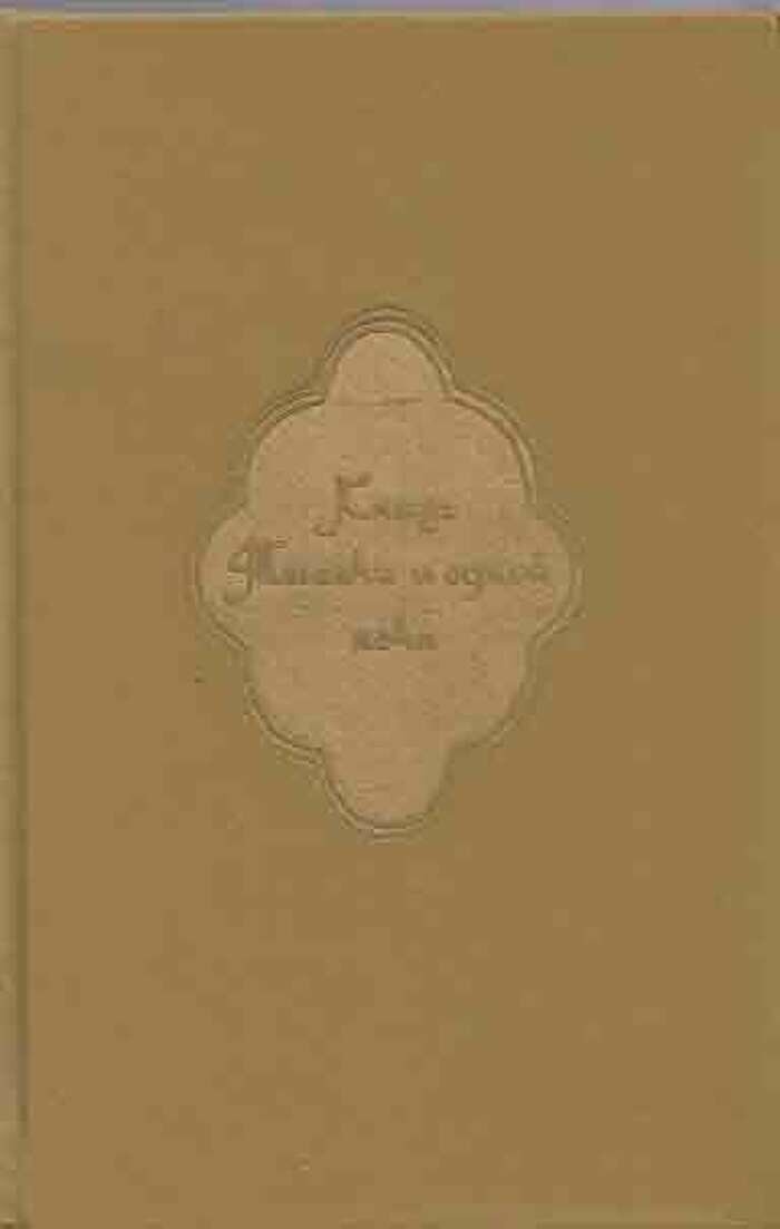 Книга Тысячи и одной ночи. В 8 томах. Том 5. Ночи 435 - 606