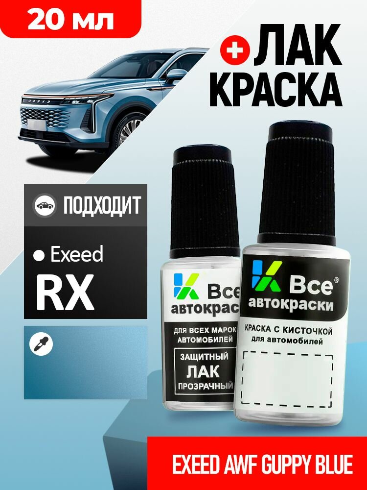 AWF EXEED Голубой металлик, GUPPY BLUE, подкраска+лак 2 флакона, средство для ремонта царапин, краска для сколов во флаконе с кисточкой
