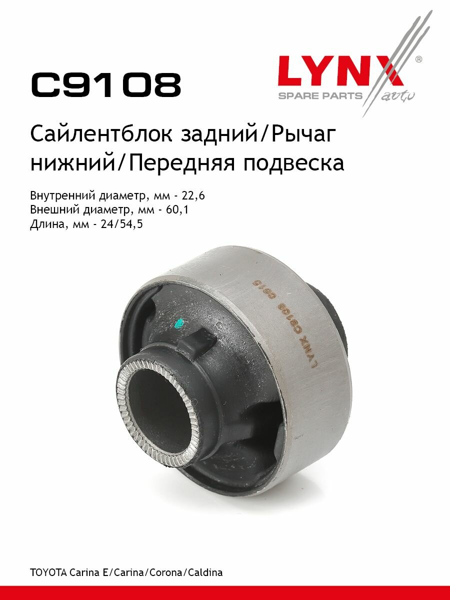 LYNXauto Сайлентблок TOYOTA Carina E / Carina / Corona / Caldina 92-96