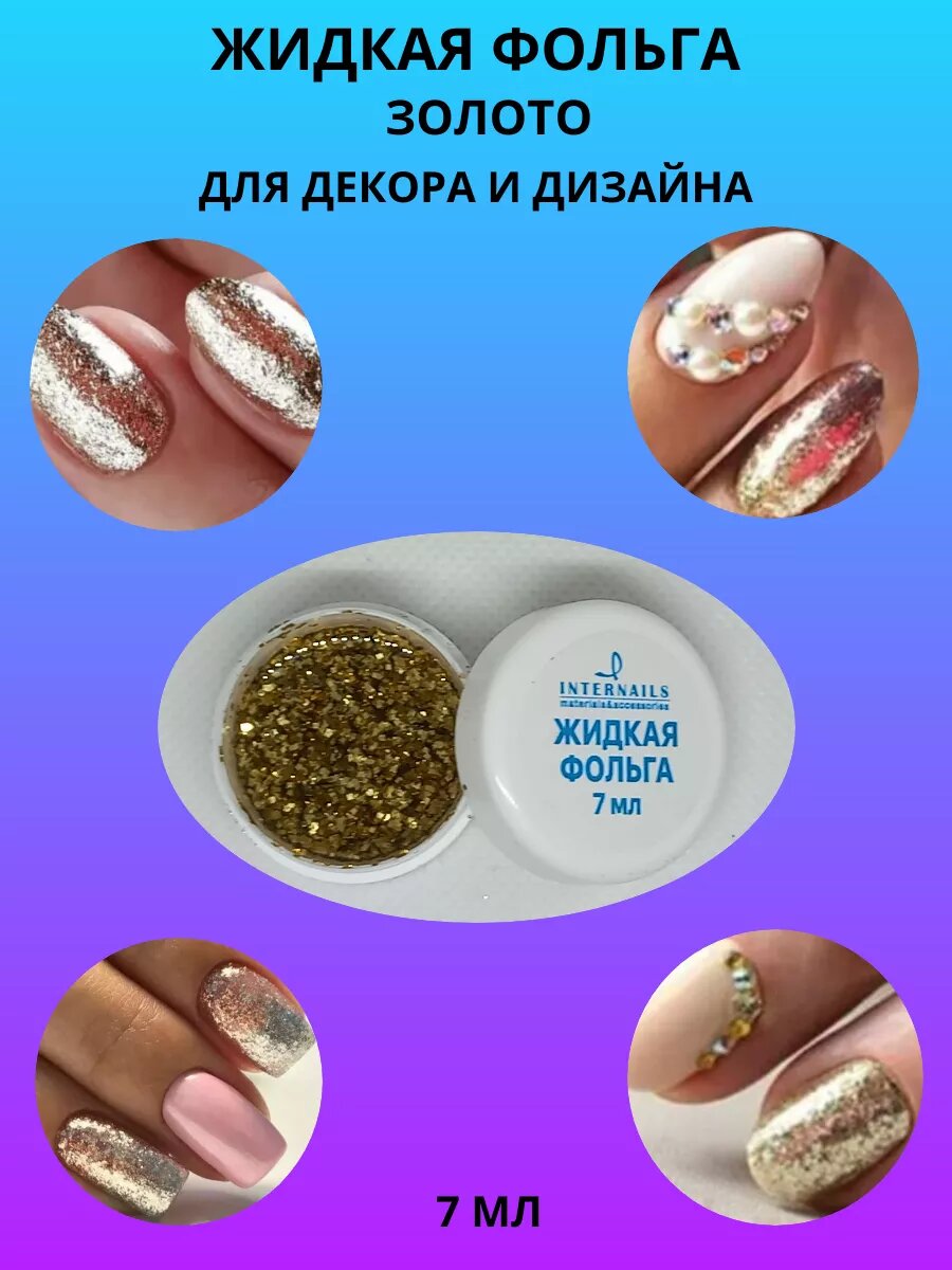 Жидкая фольга золото, 7 мл