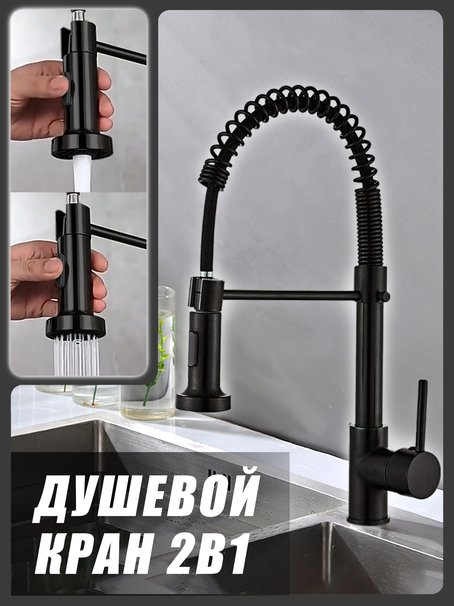 Смеситель для кухни , с гибким и выдвижным шлангом , два режима работы