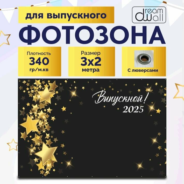Фотозона Черный со звездами Выпускной 2025 300*200