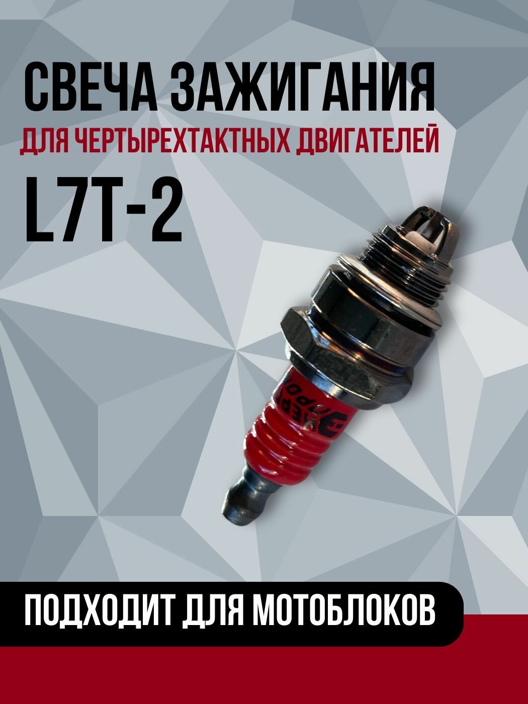 Свеча зажигания L7T-2 "Энергопром" для триммера, бензопилы, бензокосы , мотоблока