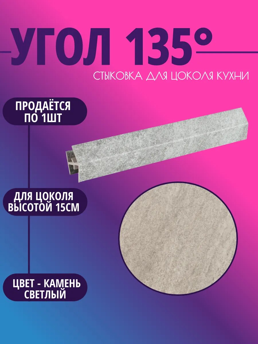 Угол 135° для цоколя высотой 15см. Цвет-Камень светлый