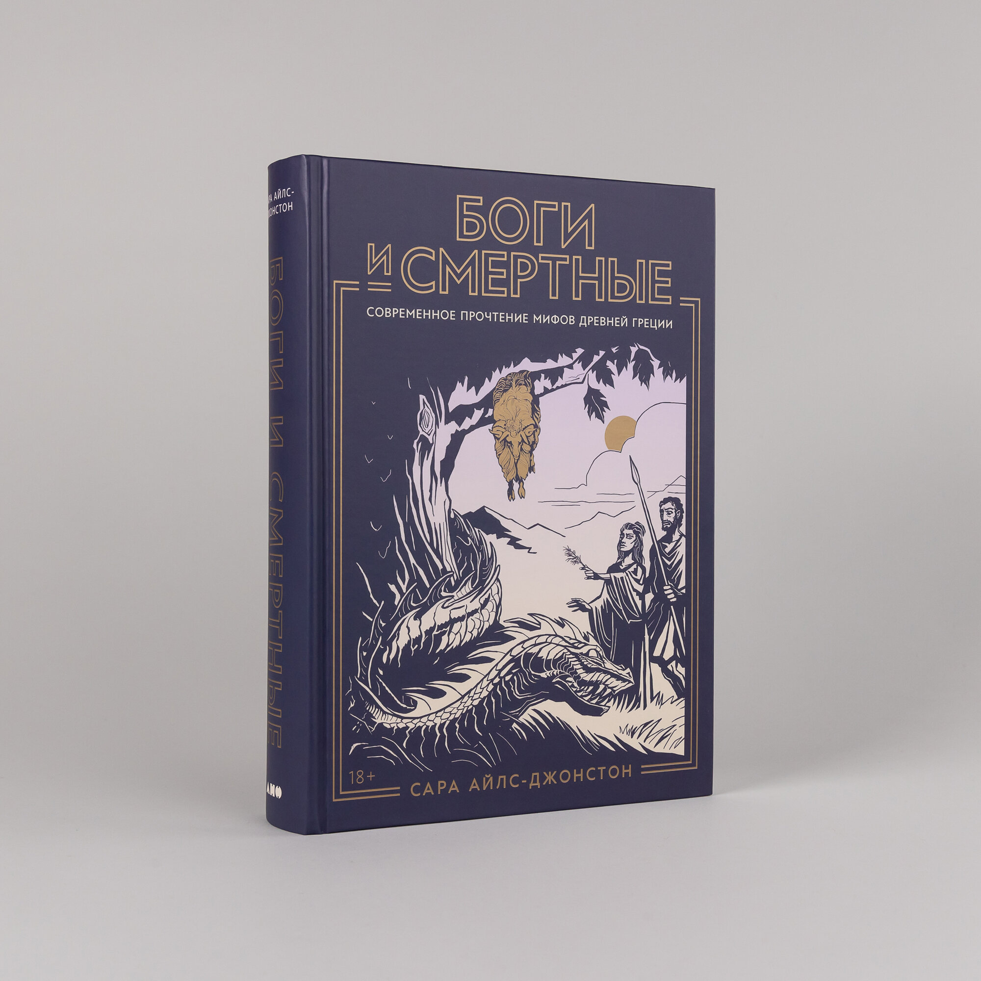 Книга "Боги и смертные: Современное прочтение мифов Древней Греции"