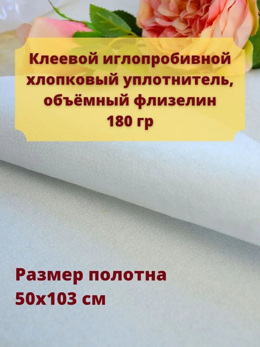 Флизелин уплотнитель клеевой объемный иглопробивной 180 гр, 50х104см, 180 гр/м2