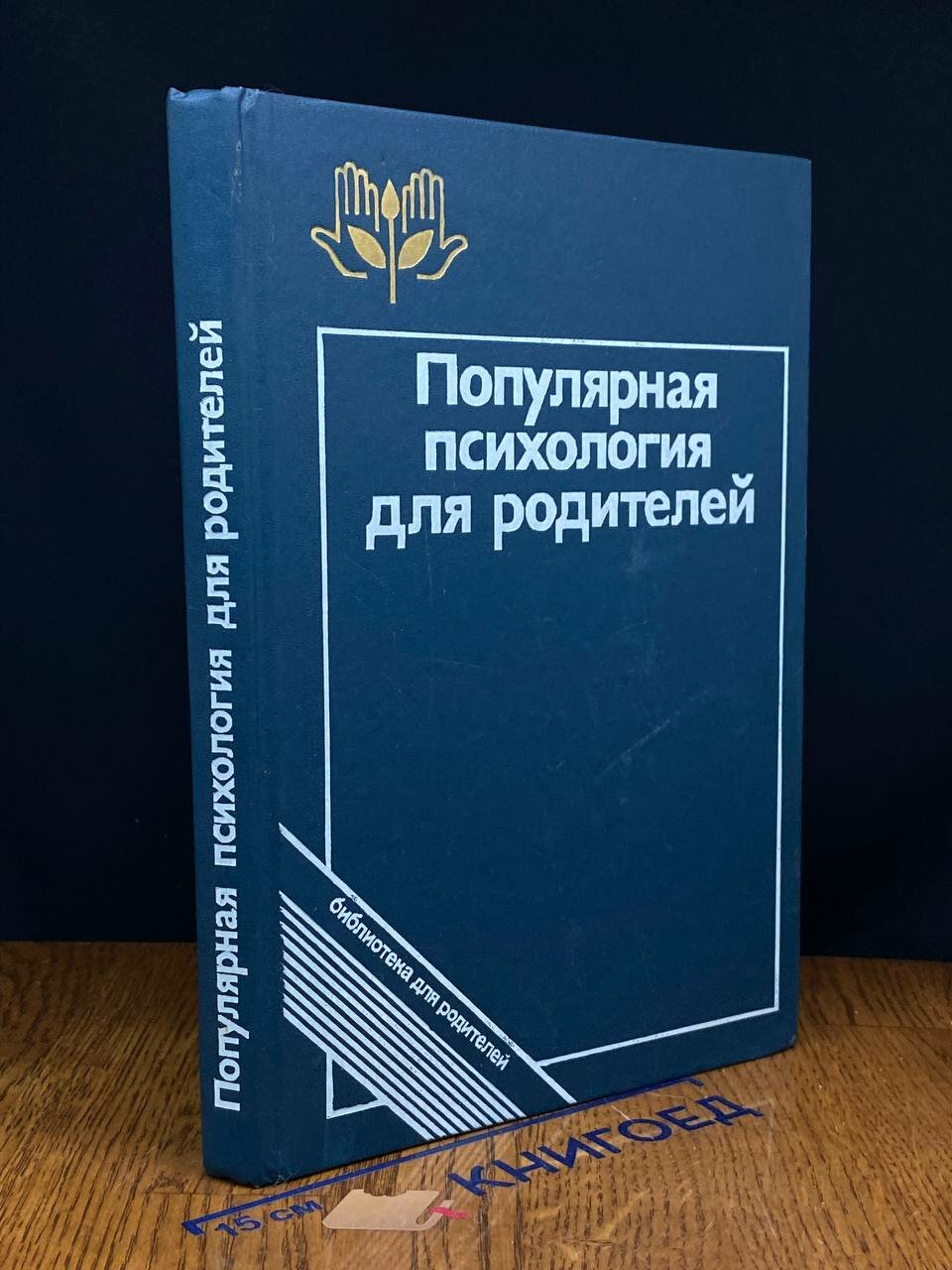 Книга. (Дефект) Популярная психология для родителей 1988 (2042506648872)