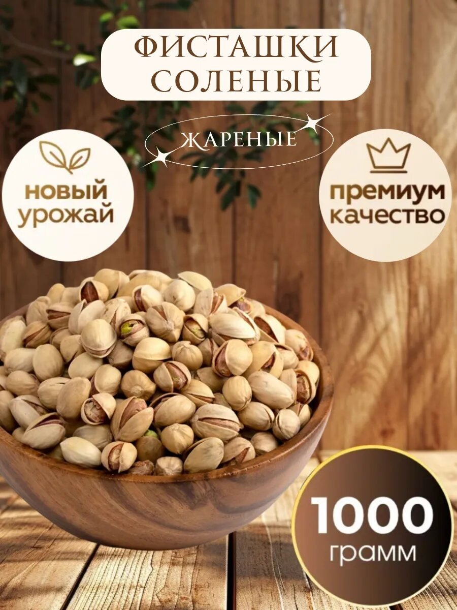 Фисташки Nuts Royal соленые, жареные, Иран, новый урожай,1 кг