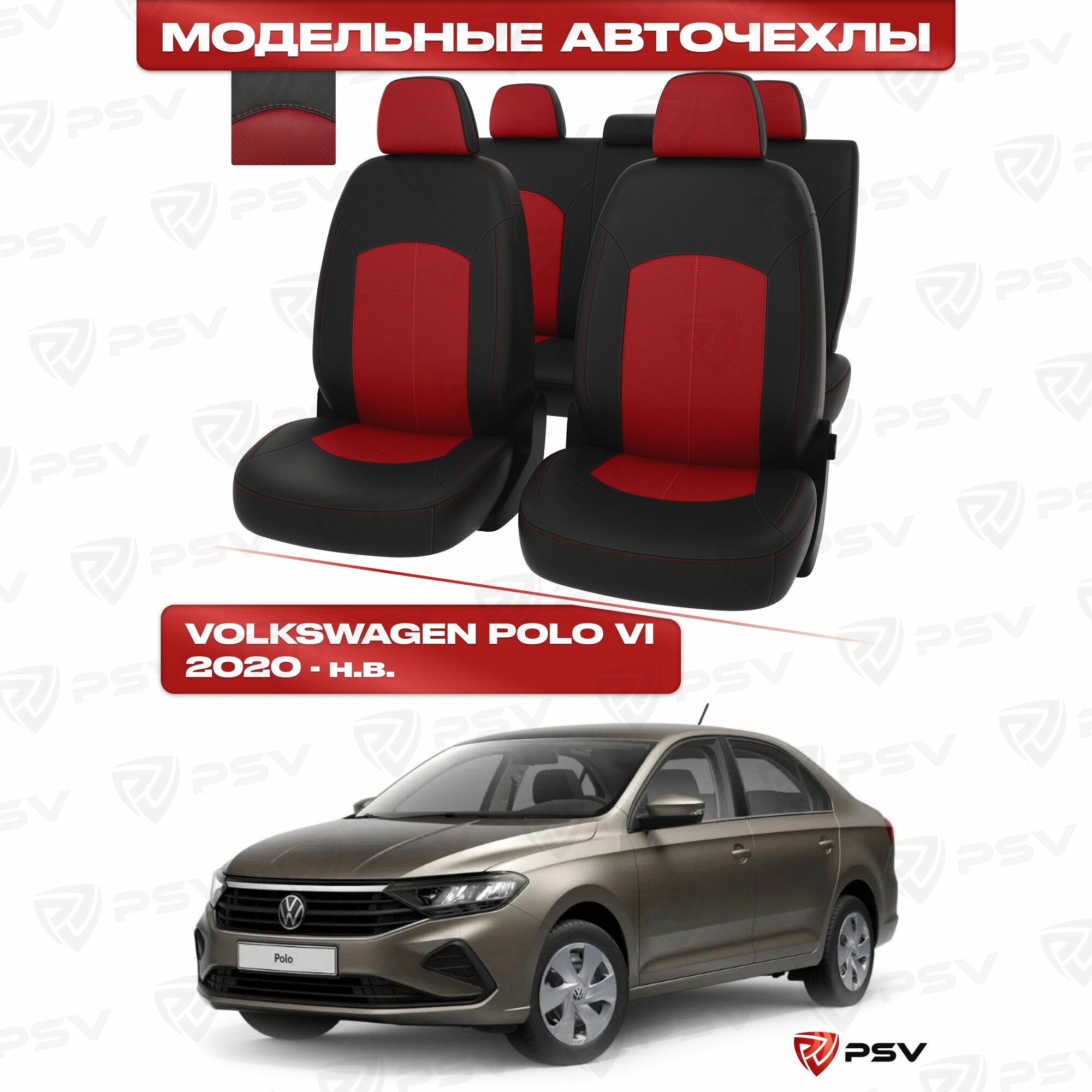 Чехлы на сиденья автомобильные PSV для VW Polo VI 2020-> черно-красная экокожа "Оригинал"
