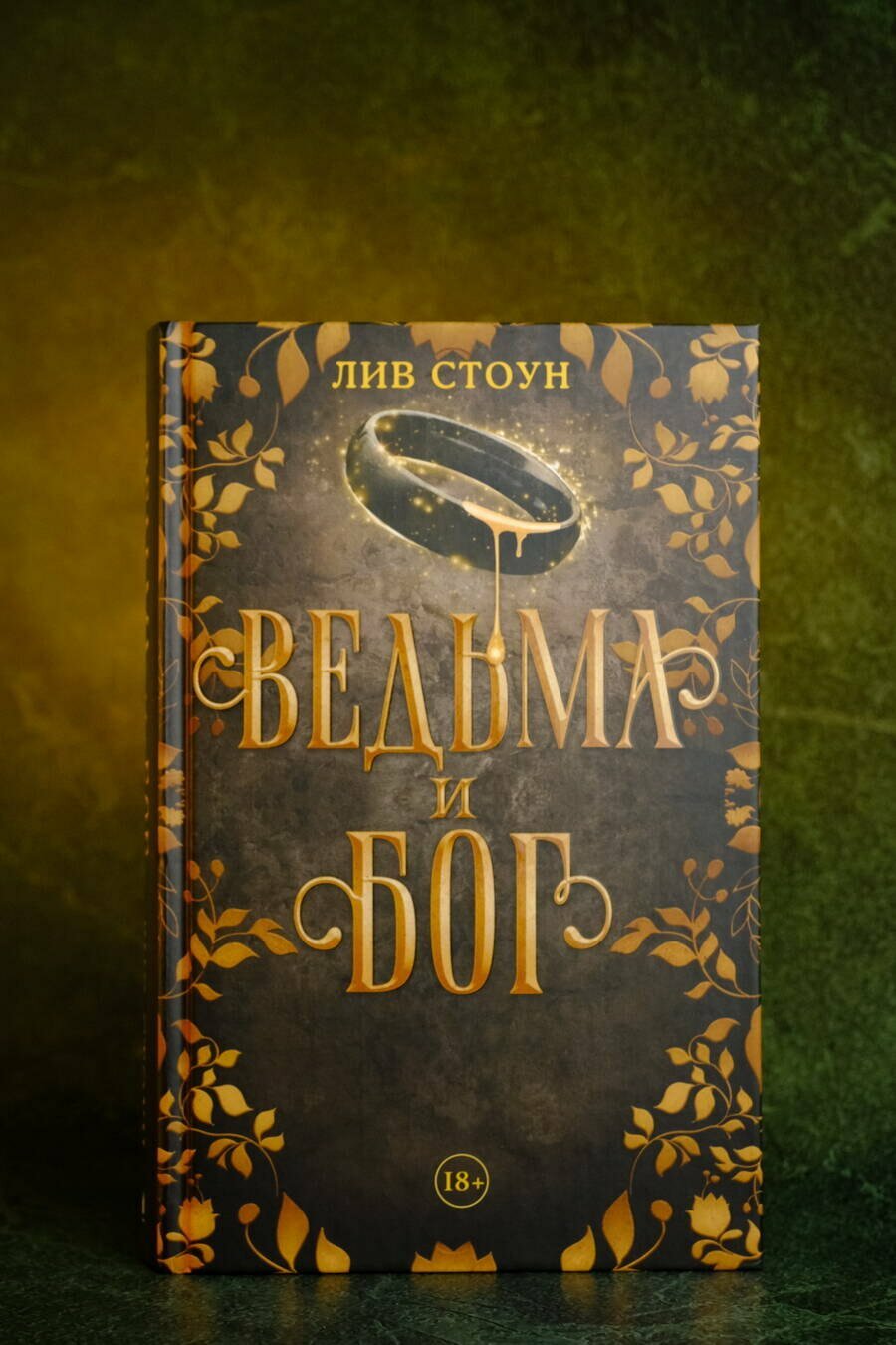 Ведьма и бог — фото 1