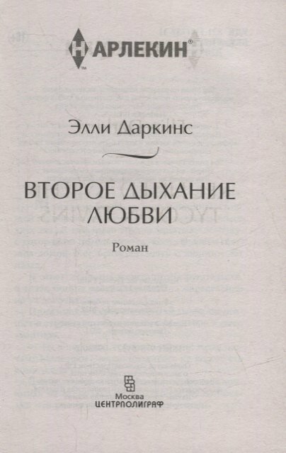 Второе дыхание любви — фото 1