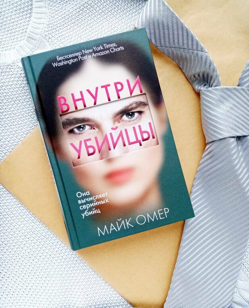 Внутри убийцы (#1) — фото 1