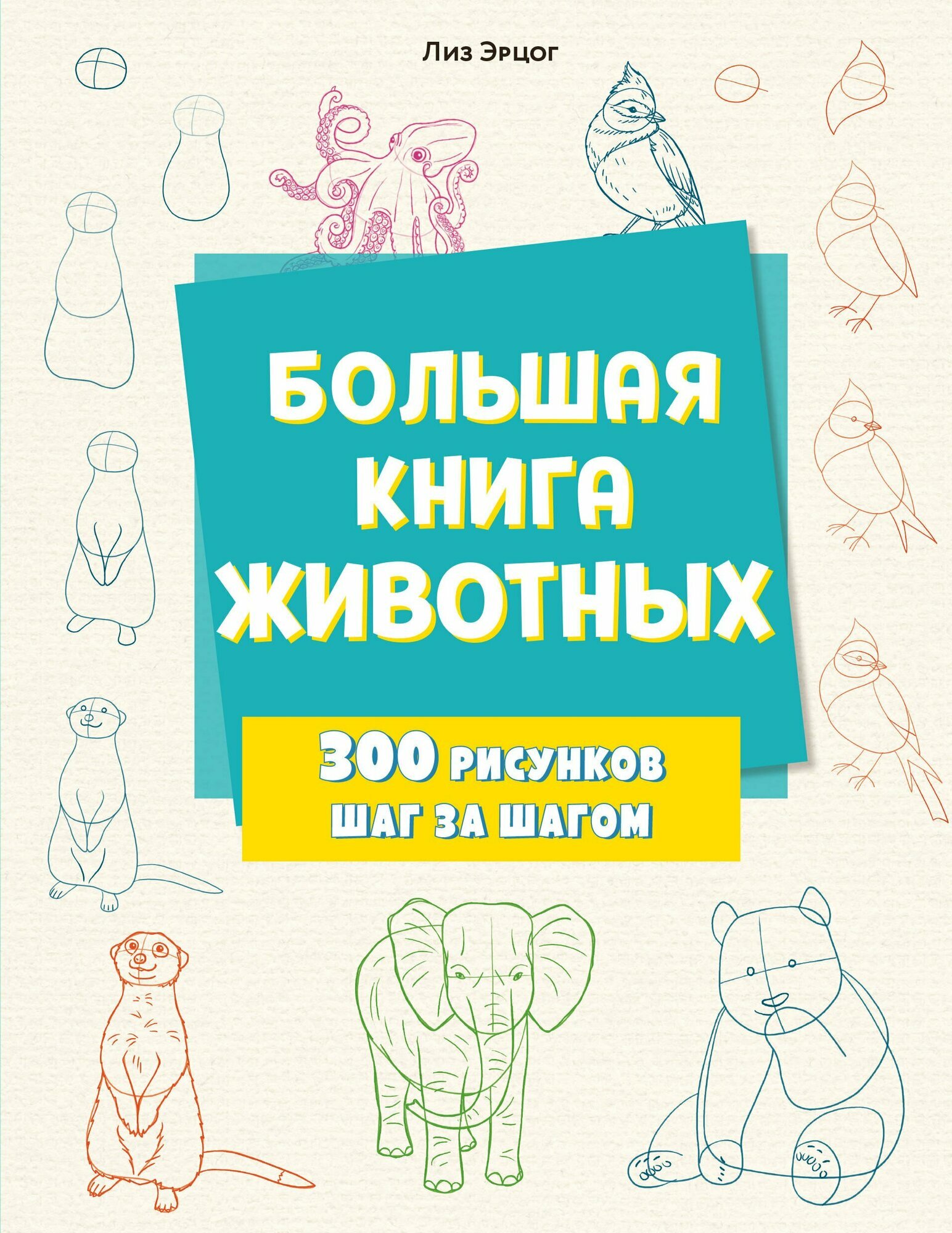 Большая книга животных. 300 рисунков шаг за шагом(Лиз Эрцог)
