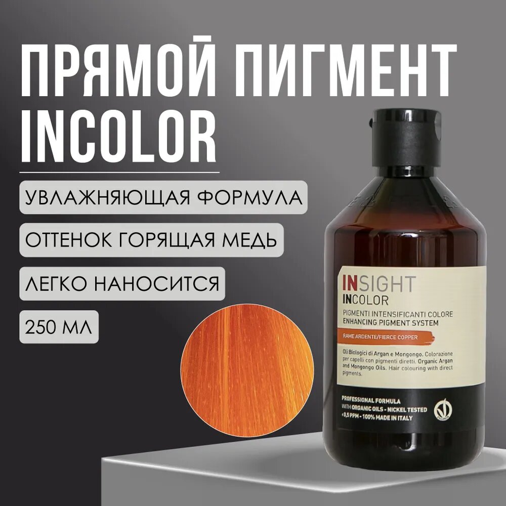 Прямой пигмент горящая медь Insight Professional FIERCE COPPER, 250 мл