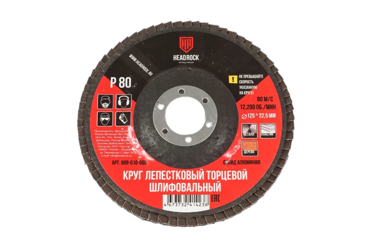 HEADROCK Круг шлифовальный лепестковый торцевой d125 р80 (компл. 10 шт.) 688-010-080