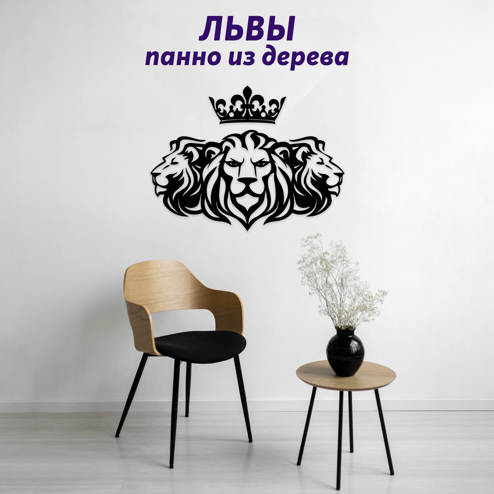 Львы панно на стену из дерева, декорация настенная, декор для интерьера