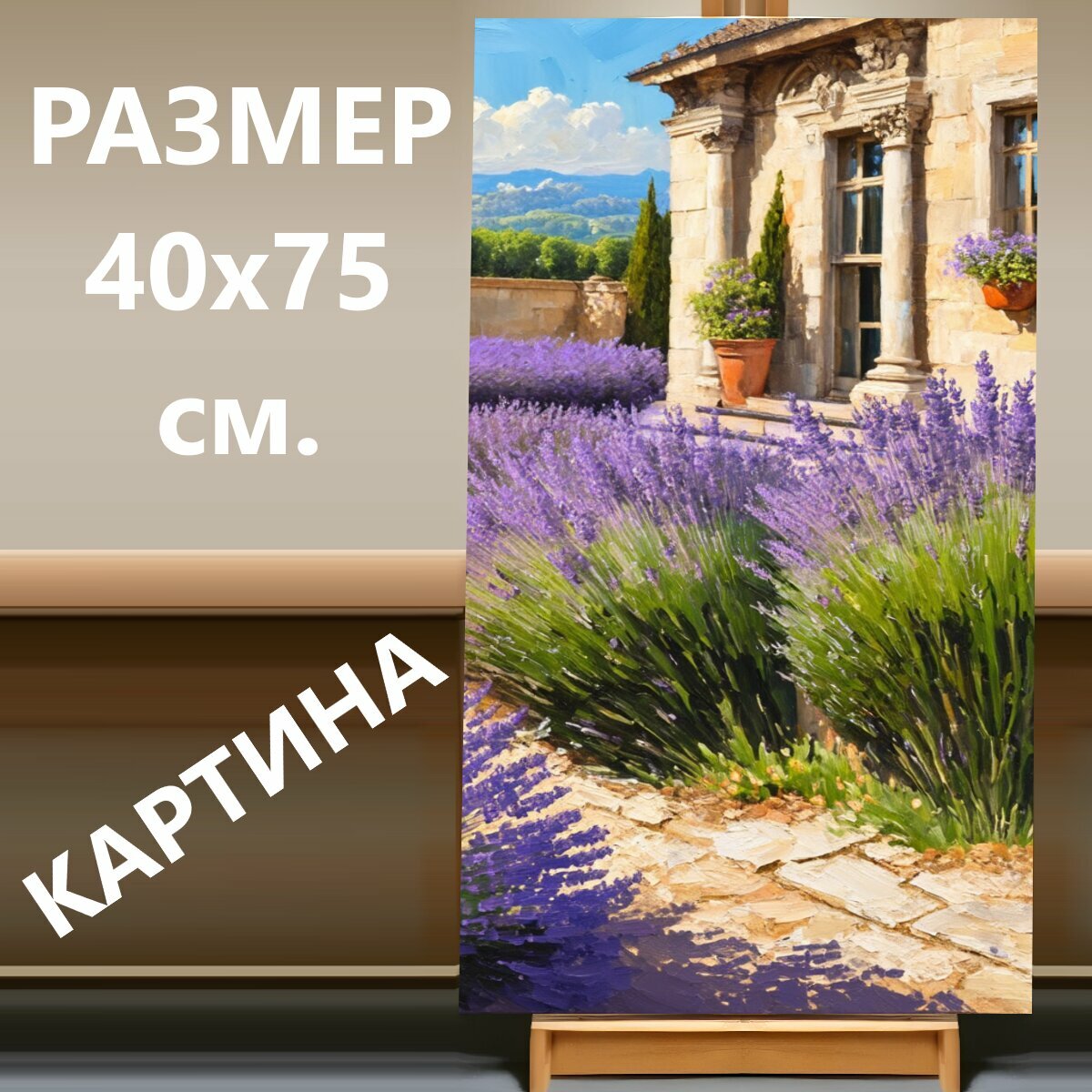 Картина на холсте "Прованс: лаванда на фоне старинных особняков, украшенных цветами, создавая романтичную обстановку. техника: акрил с." на подрамнике 75х40 см. для интерьера