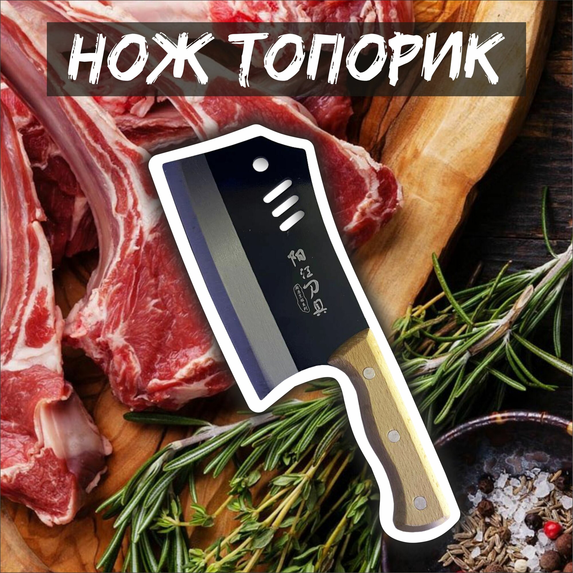 Нож топорик, тесак для мяса, костей, рыбы и овощей. Нож кухонный.