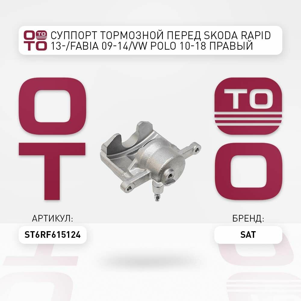 Суппорт тормозной передние Skoda ( Шкода ) Rapid ( Рапид ) 13- / Fabia ( Фабия ) 09-14 / VW Polo ( Поло ) 10-18 правый / SAT ST6RF615124; ST-6RF615124